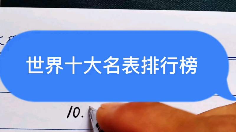 世界十大名表排行榜,排名第一的你应该知道