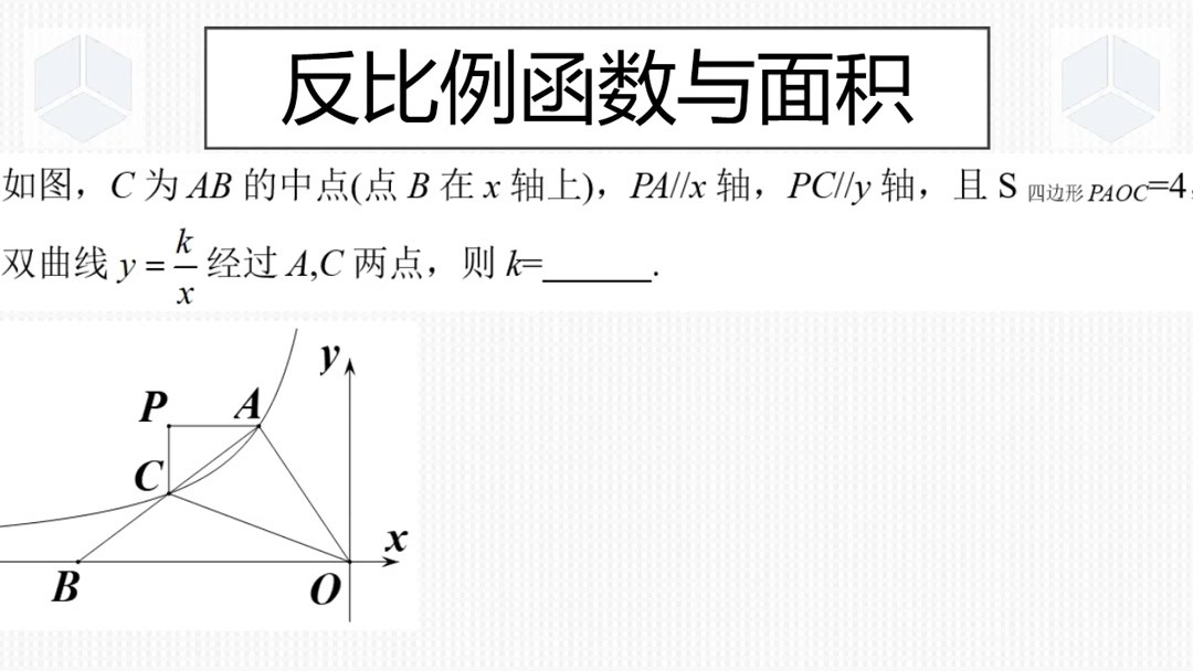 中考函数知识汇总,反比例函数与面积,灵活转化面积是解题的关键