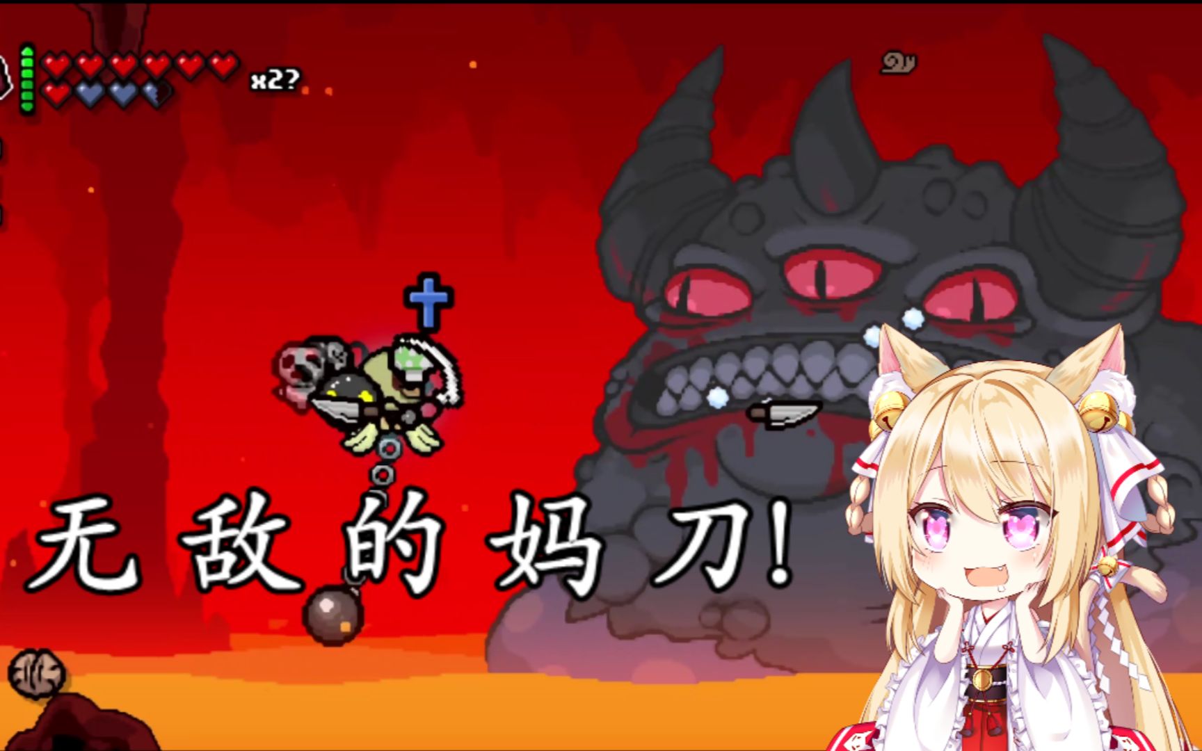 【猫诺】【以撒的结合:忏悔】这游戏终于有一个好结局啦(妈刀好强!)