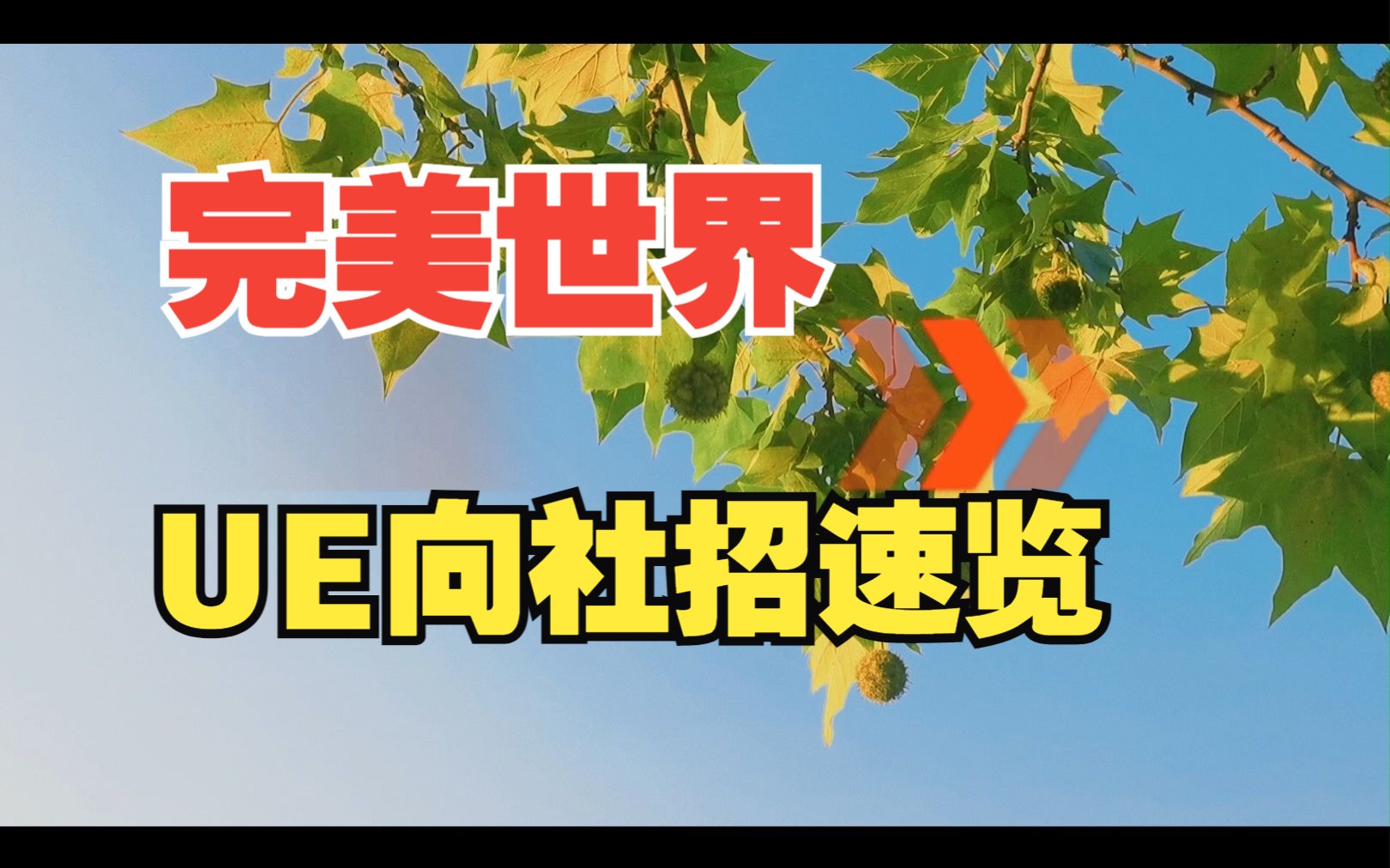 4月6日完美世界最新UE向社招速览