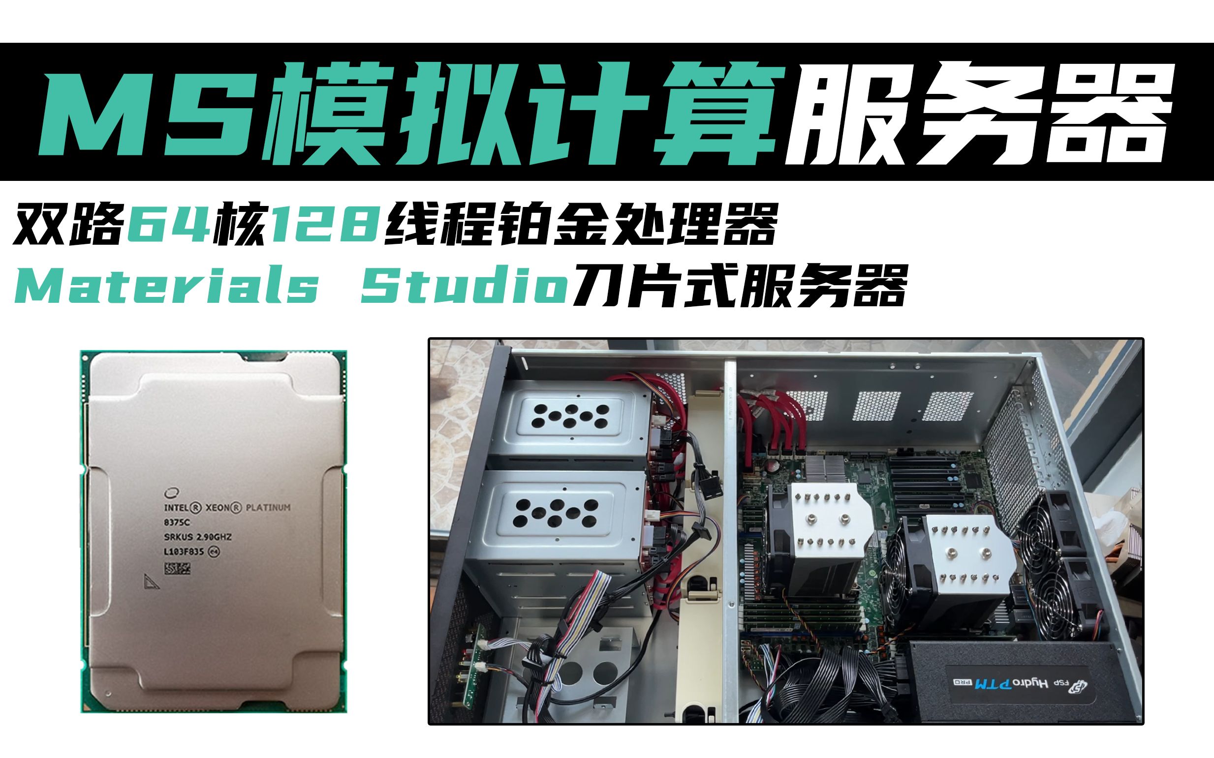 MS模拟计算服务器组装 铂金64核心128线程CPU