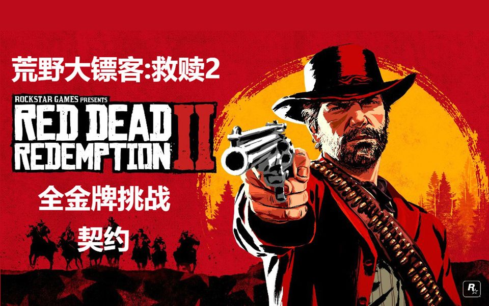【契约】《荒野大镖客:救赎2》弱鸡流全任务金牌挑战攻略解说 第一章...