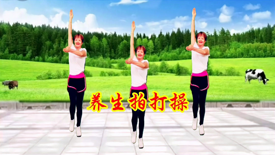 养生拍打健身操,疏通经络,强身健体,加速血液循环,提高免疫力