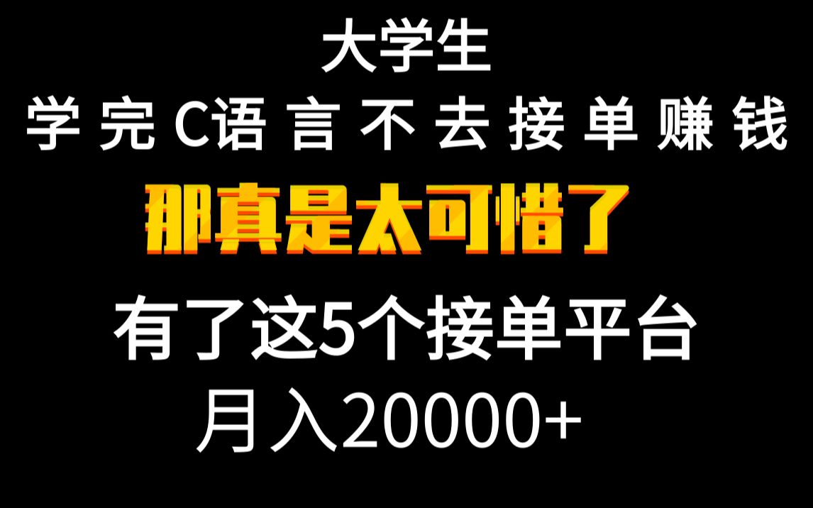 大学学完c语言,无意中发现了这5个接单平台,竟然月入20000+