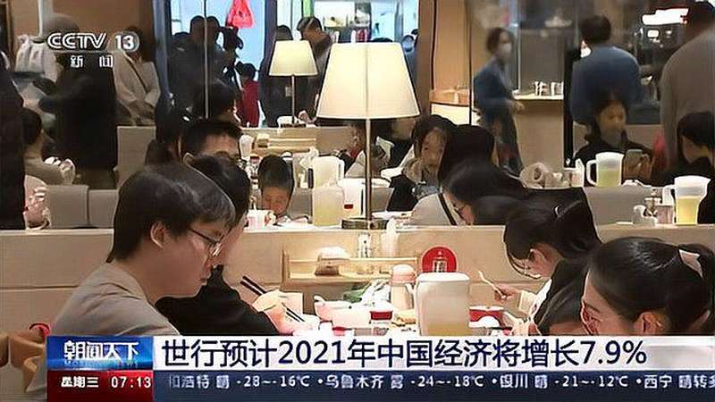 世行预计2021年中国经济将增长7.9%