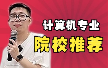 【院校专业】想学计算机有什么院校推荐——顺佳三位一体