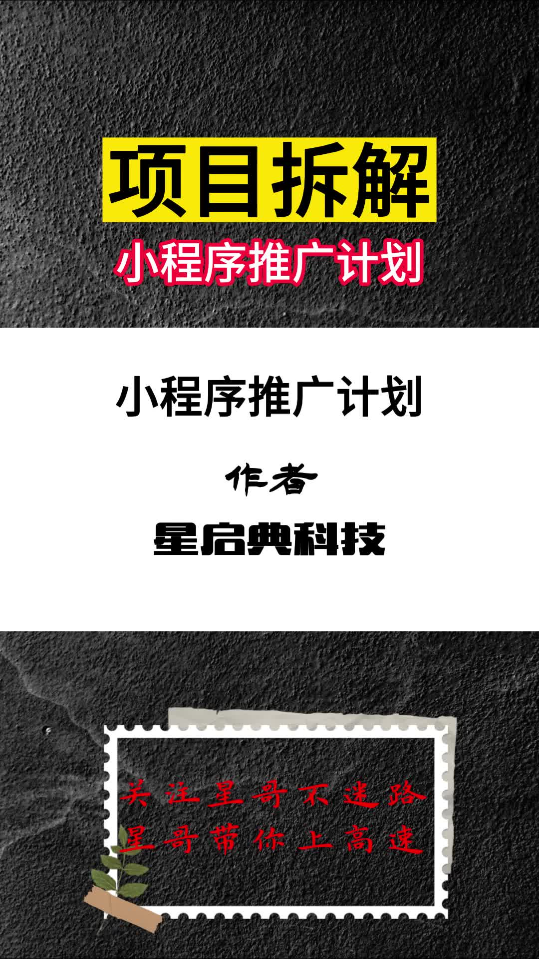 小程序推广计划避坑指南#项目拆解#干货分享#经验分享