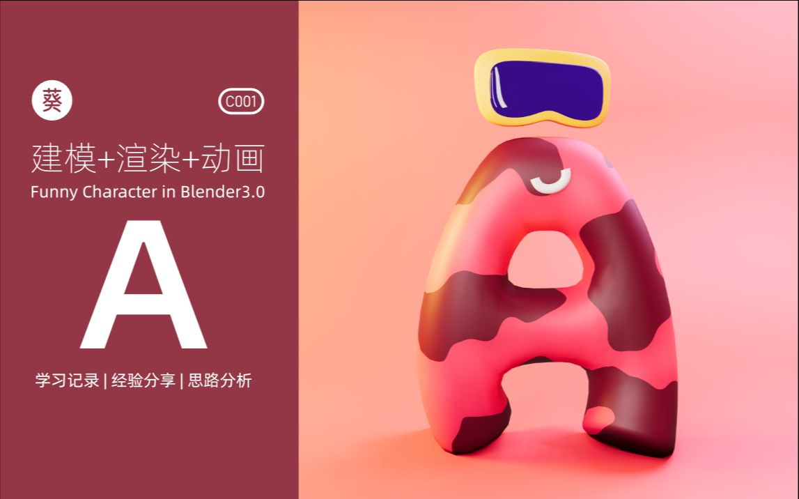 【连载中】blender3.0建模+渲染+角色小动画学习记录(A)