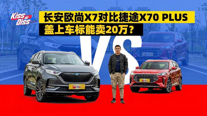 欧尚X7对比捷途X70 PLUS:性价比超高,盖上车标它俩能卖20万?
