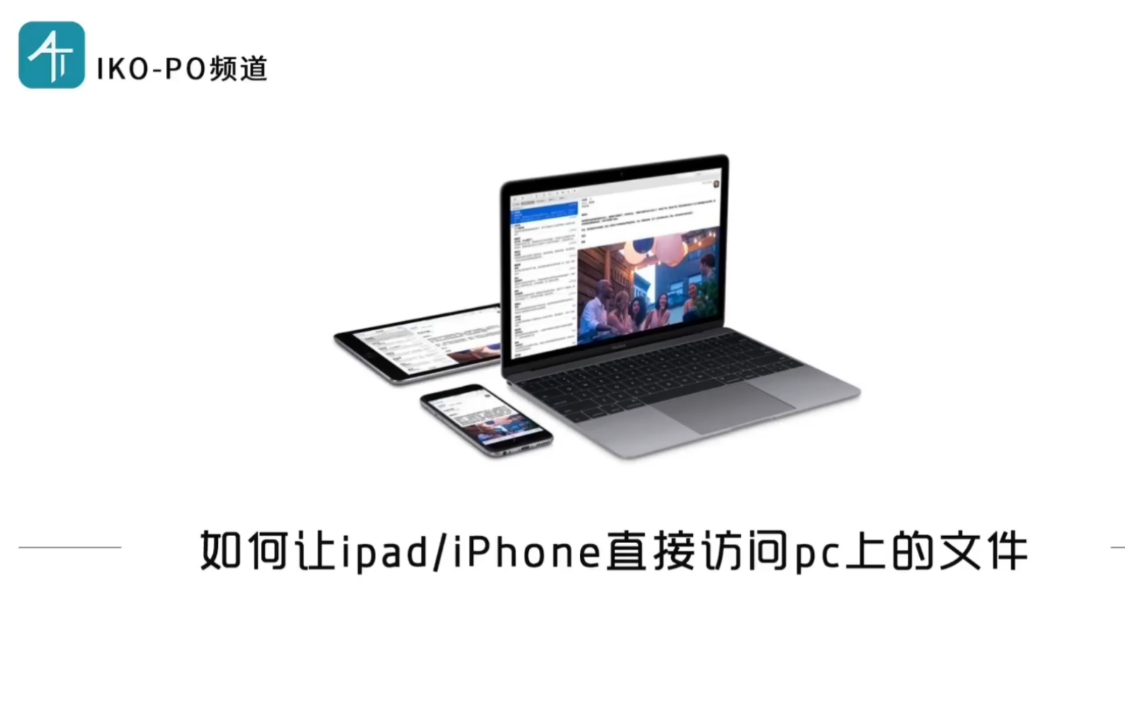 【教程】如何让ipad/iPhone直接访问pc上的文件(IKO-PO频道)