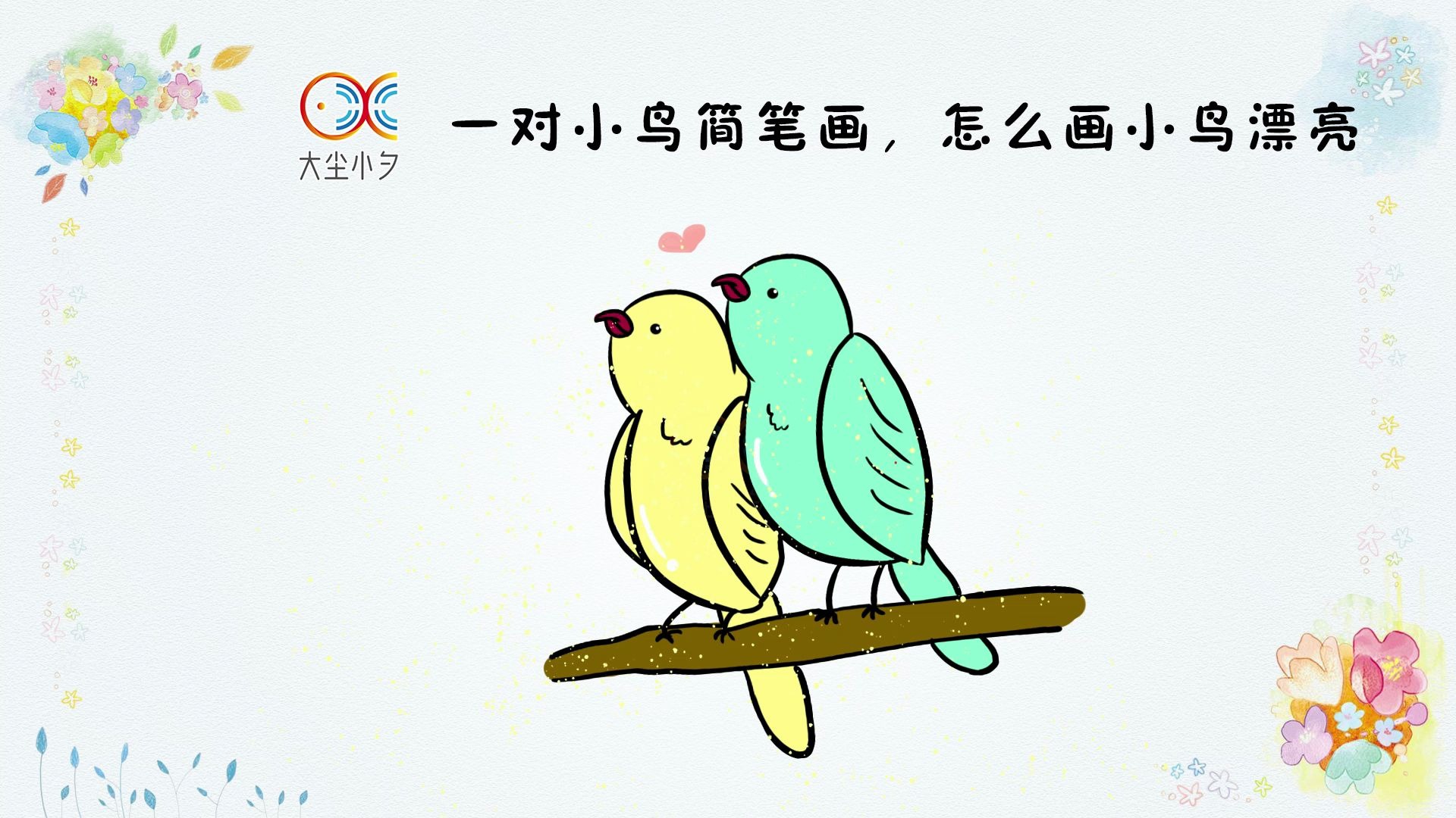 一对小鸟简笔画,怎么画小鸟漂亮,30秒看绘,一起来画画吧