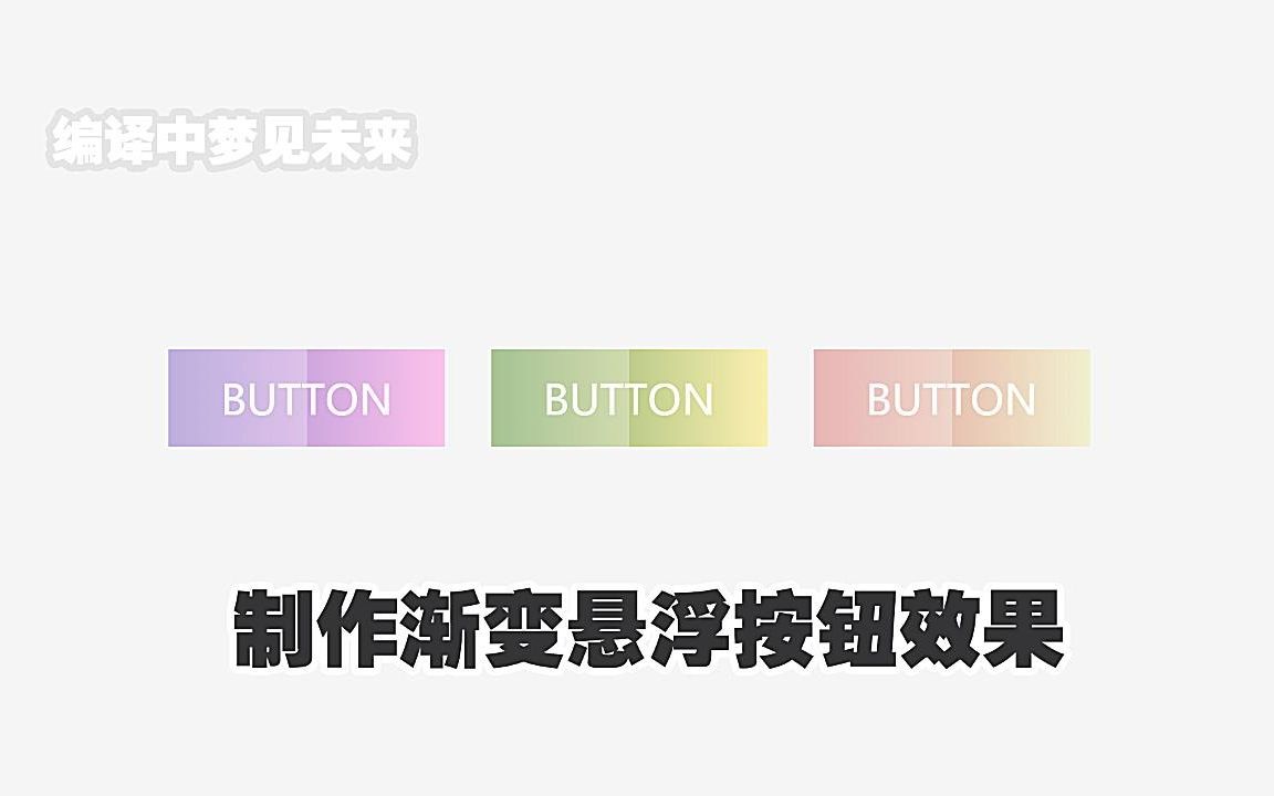 学习:HTMLCSS制作渐变悬浮按钮效果