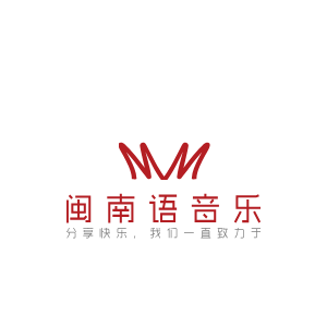 闽南语音乐 