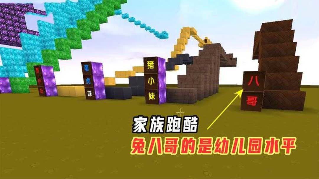 迷你世界:家族跑酷,兔八哥的是幼儿园水平,小宇姐姐却是三段跳