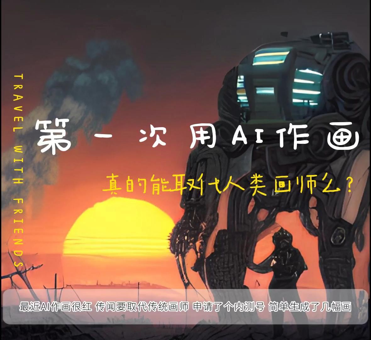 第一次用AI作画,真的能取代人类画师么?