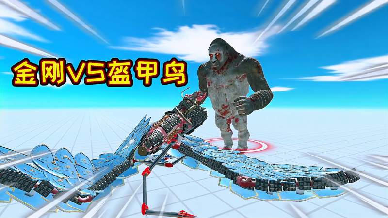 动物模拟器:奇葩生物大乱斗,金刚大战盔甲鸟,场面高燃
