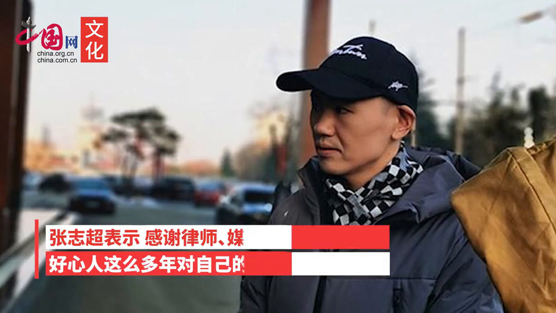 张志超获332万国家赔偿,称将把钱交给母亲,彻底重新开始