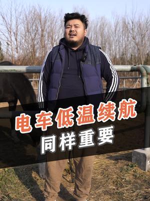 .续航分为常温和低温两个状态!#2022懂车帝新能源冬测 #新能源冬季.