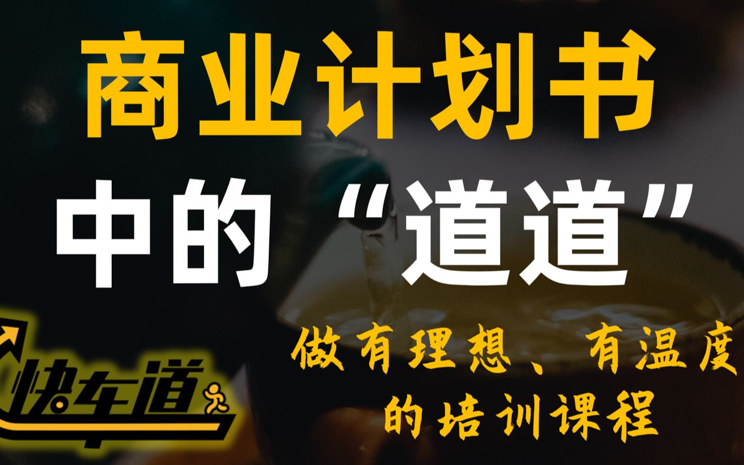 【商业计划书 - BP】基础结构与应用