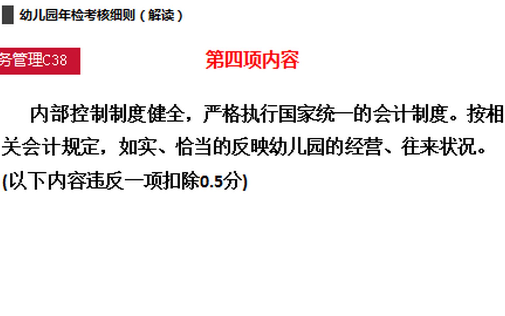 幼儿园年检第四项内容,严格执行国家统一的会计制度,否则扣分
