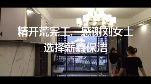 薪鑫家庭服务主营家庭保洁,家电清洗家庭商业开荒,消杀服务
