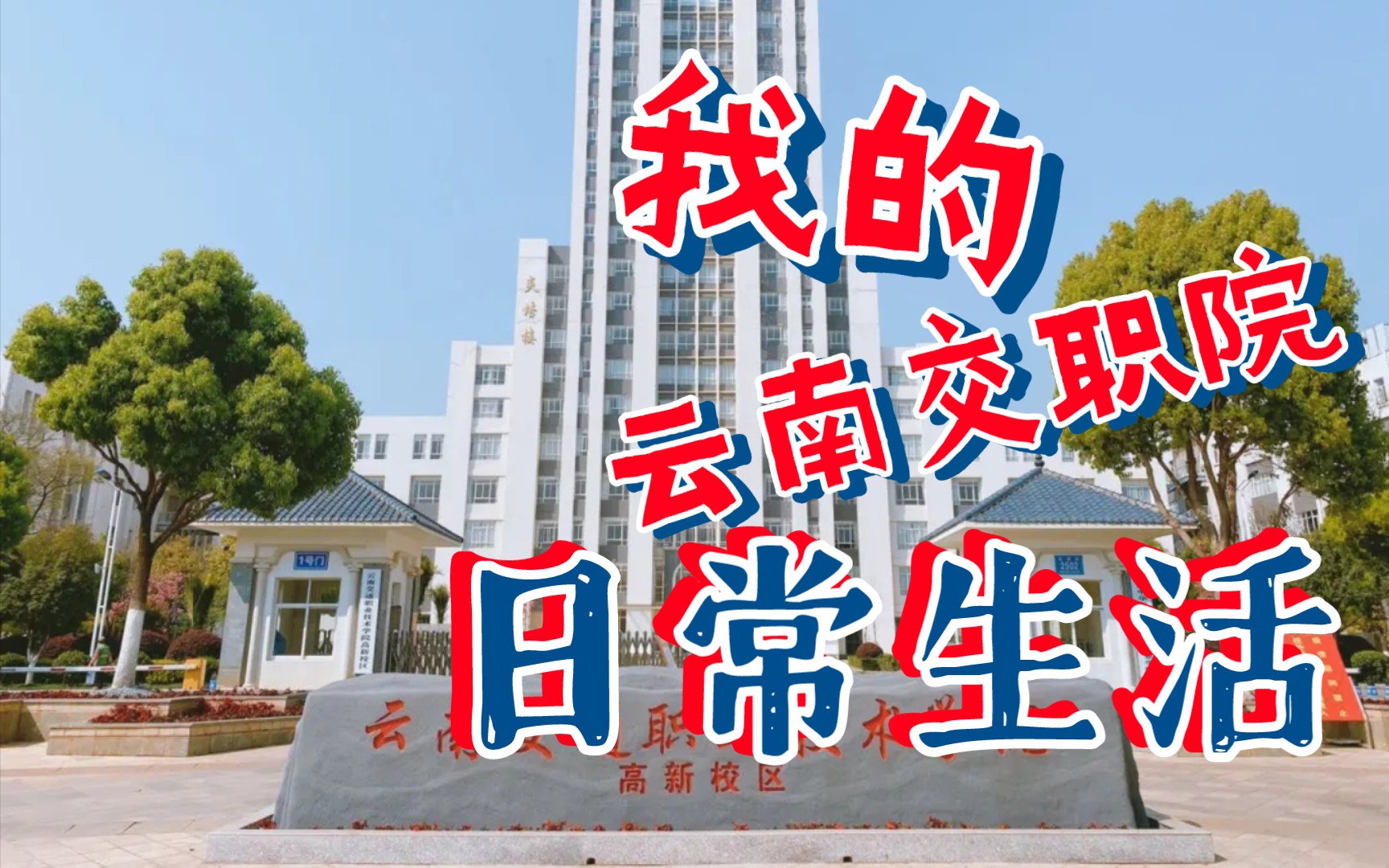 我的云南交通职业技术学院的日常—学校毕业实习岗位推荐