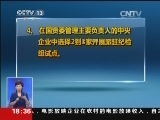 [视频]国资委启动四项国资国企改革试点