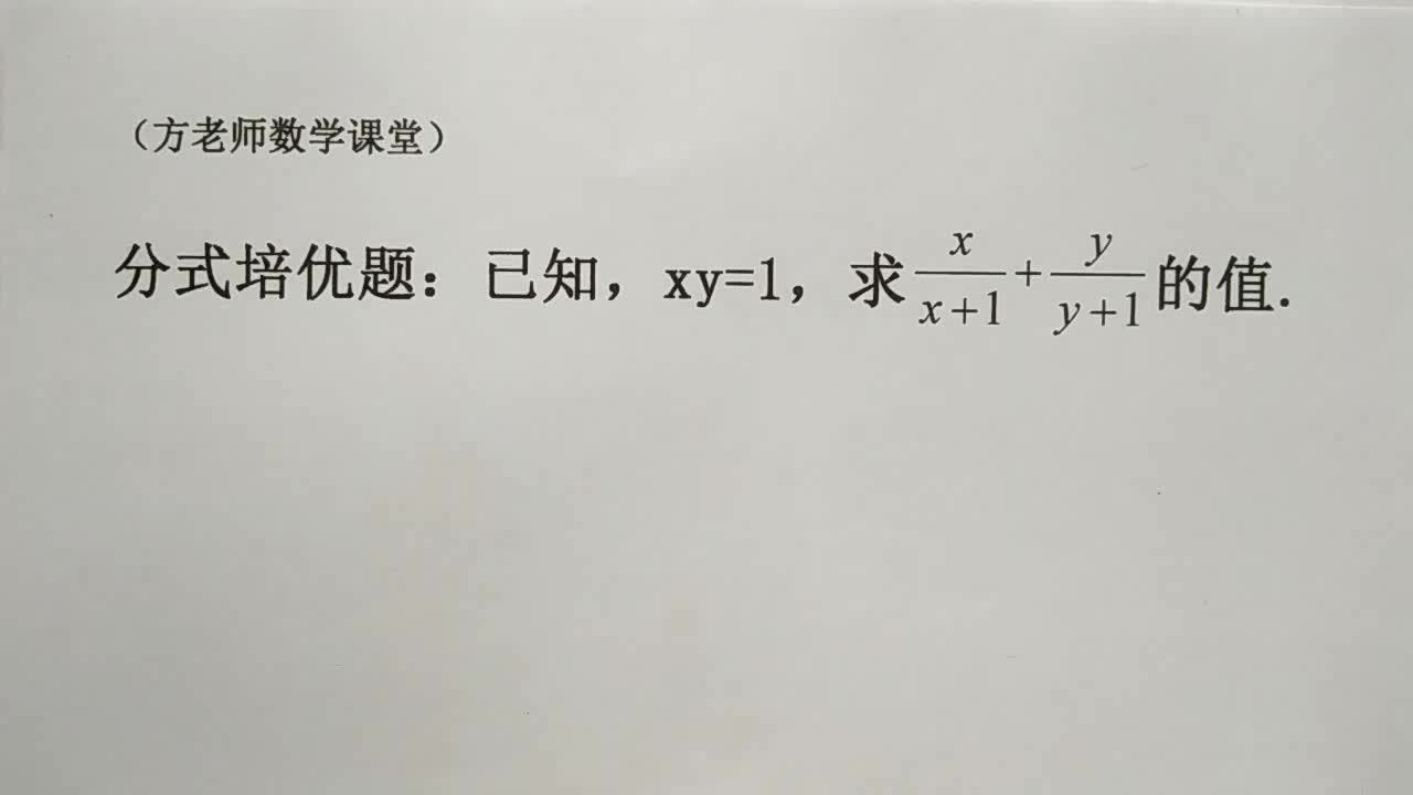 八年级数学:分式培优考题,已知xy=1,怎么求代数式的值?