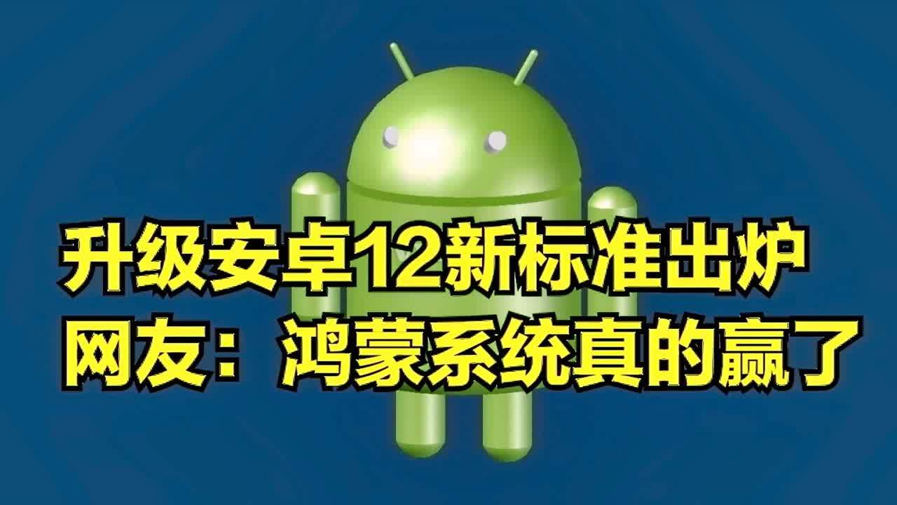 升级安卓12新标准出炉,网友直呼:鸿蒙系统真的赢了