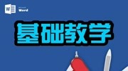 Word表格技巧(下)