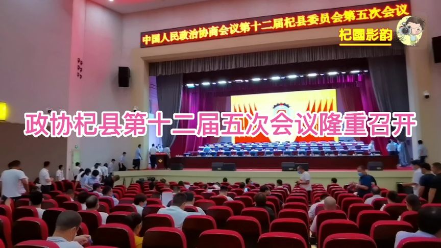 河南杞县:政协杞县第十二届五次会议隆重召开