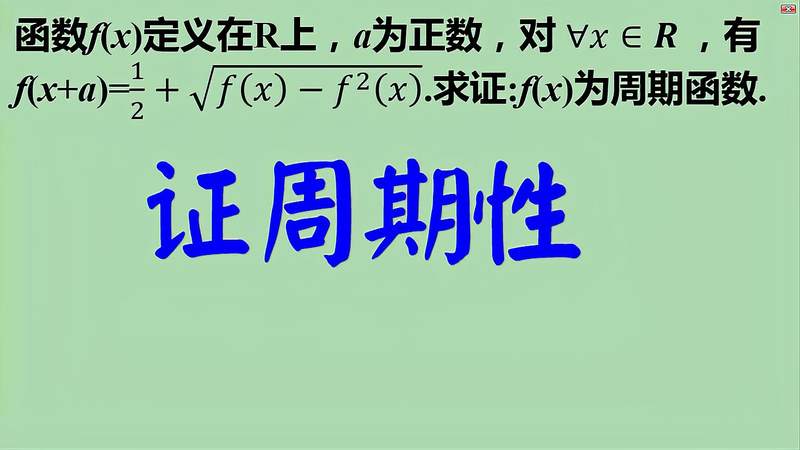 证明抽象函数的周期