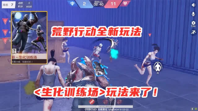 荒野行动全新玩法生化训练场来了占据有利位置,消灭感染者