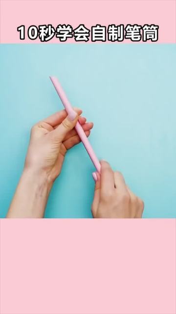 10秒学会自制笔筒#手工