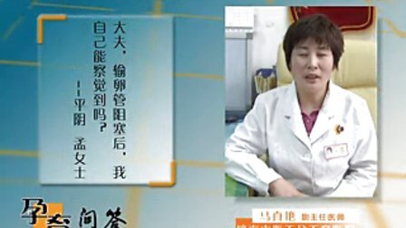   怎样知道输卵管是否堵塞【中医不孕】