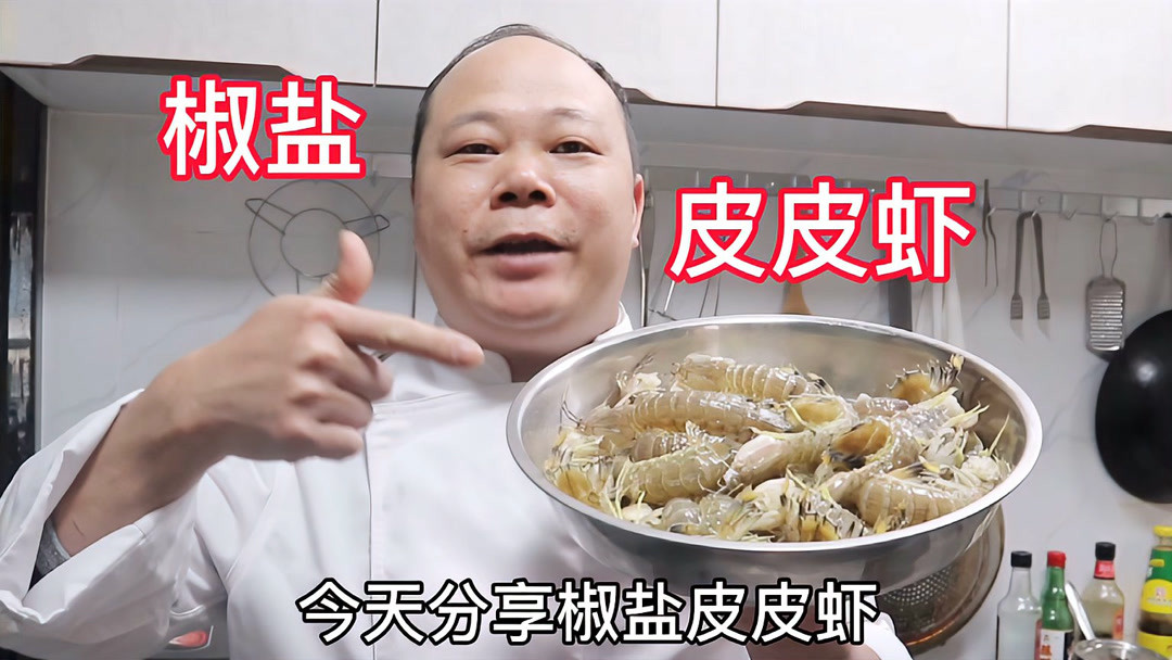 大厨教你，椒盐皮皮虾的家常做法，外脆里嫩下酒一流