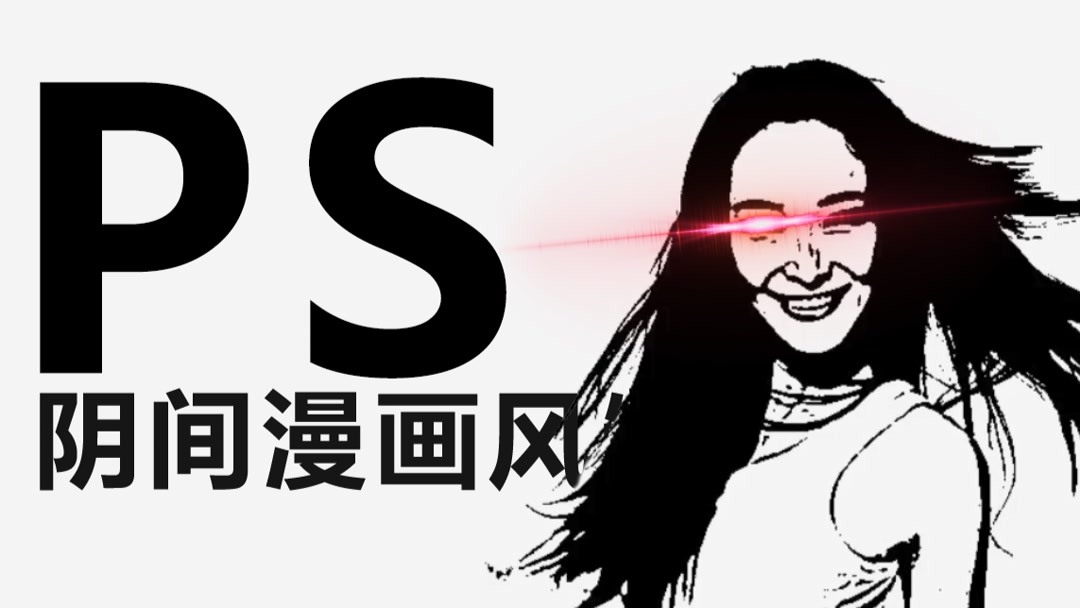 【PS技巧】你知道,如何把照片变成”阴间漫画风“吗?