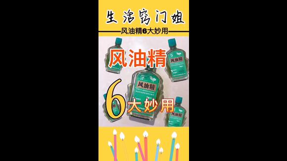 风油精的六大妙用,收藏起来吧