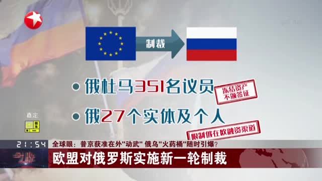 全球眼:普京获准在外“动武” 俄乌“火药桶”随时引爆?欧盟对俄罗斯...
