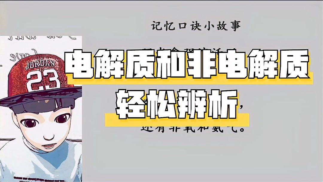 高中化学知识之电解质和非电解质如何轻松辨别