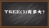 一个人类永远无法想象的大数TREE(3)