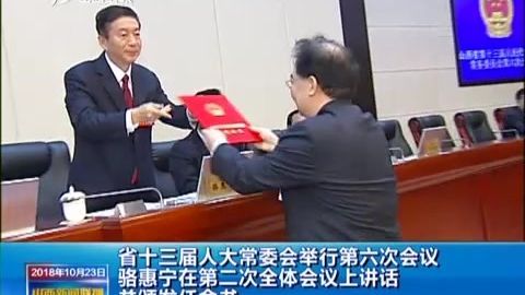 省十三届人大常委会举行第六次会议