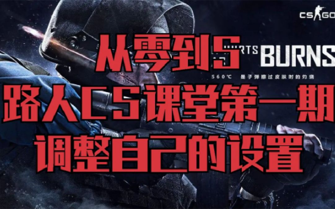 从零到S 路人CS小课堂第一期--调整设置