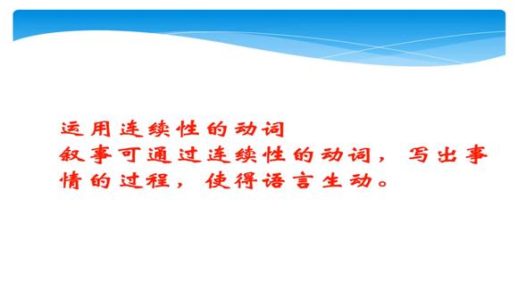 通过连续性动作描写写出事情的过程