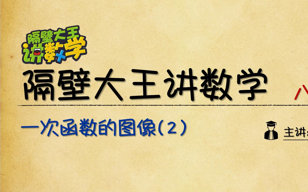 【隔壁大王讲数学 预习篇】八年级 一次函数 20.2 一次函数的图像(2)