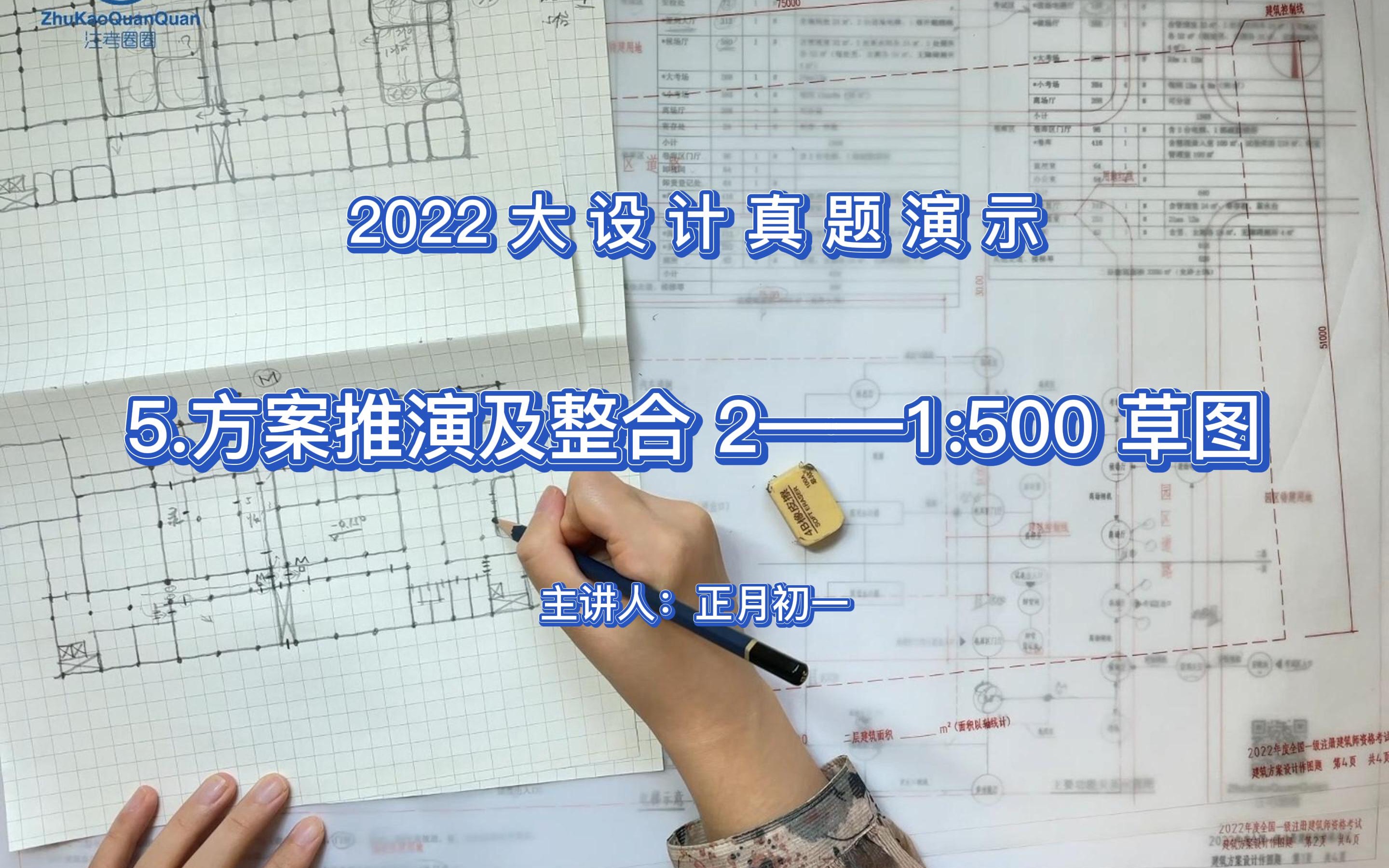 ...【2022大设计真题演示及讲解】5.方案推演及整合 2——1:500 草图