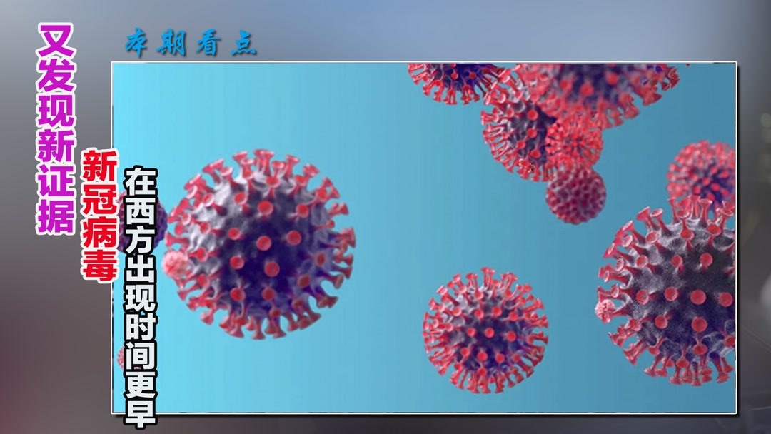 又发现强有力证据,新冠病毒在意大利传播时间更早,与美国有关系