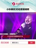小伙一首歌模仿30位歌手,你都听出来有谁了吗?