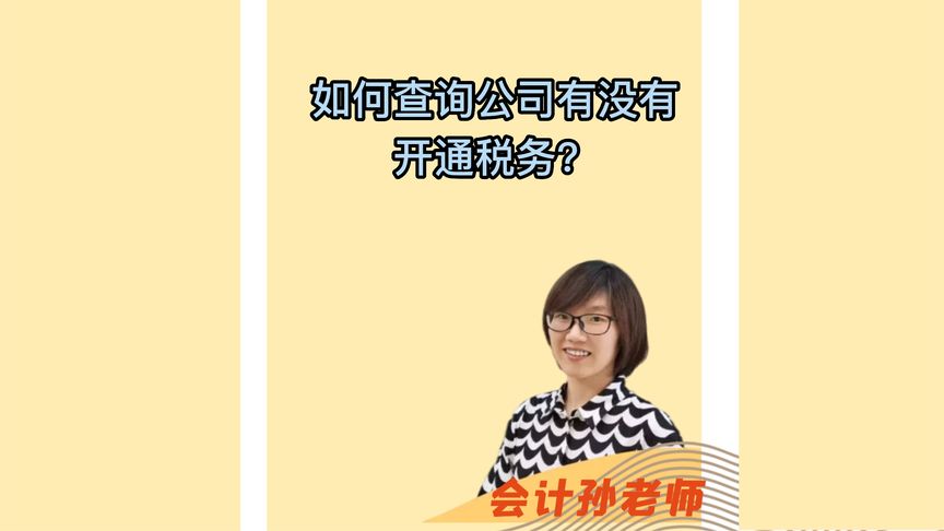 如何查询公司有没有开通税务?
