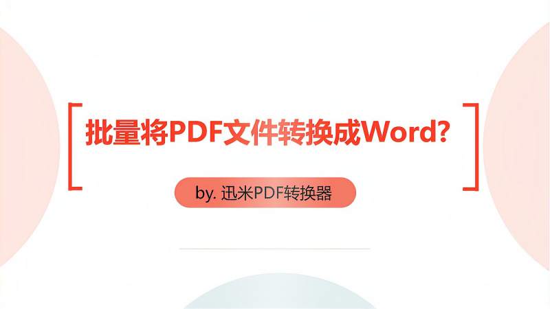 如何批量的将PDF文件转换成Word?